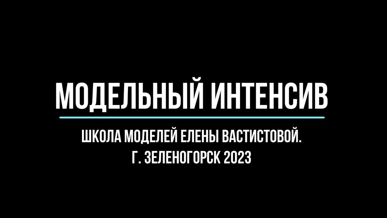 Осенний модельный интенсив. Школа моделей Елены Вастистовой.
