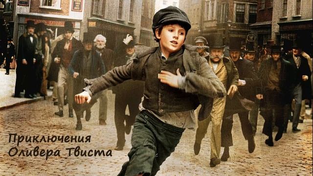 [АУДИОКНИГА] Чарльз Диккенс - Приключения Оливера Твиста. Часть 2/5