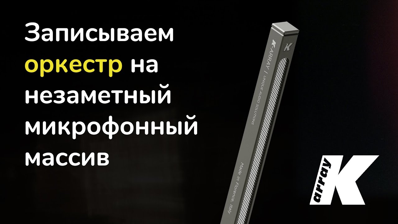 Записываем оркестр на микрофонный массив ? K-array Capture-KMC20
