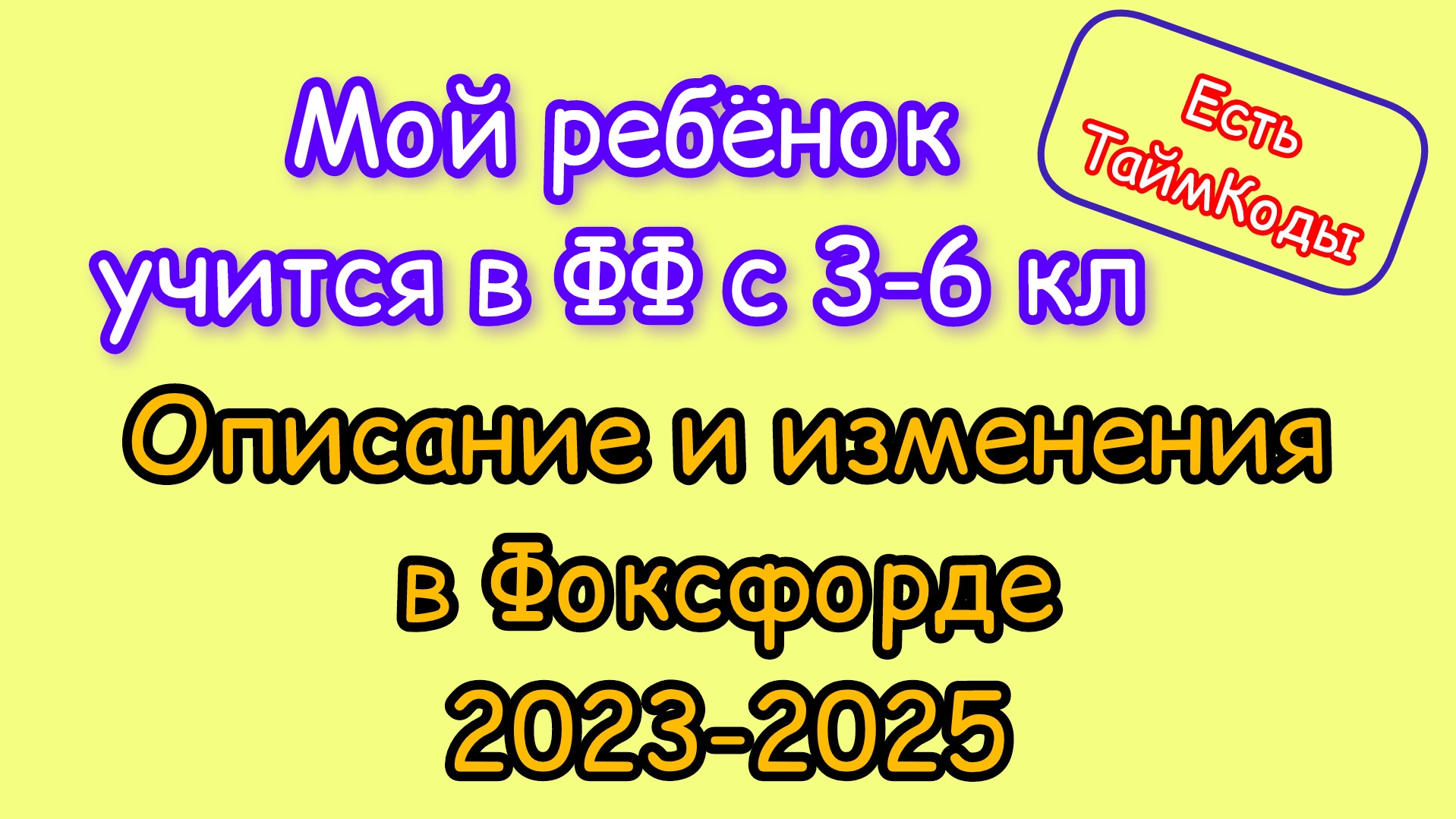 Кратко о программе обучения в ФФ. Реальный опыт обучения с 3, 4, 5 и 6 класс в онлайн-школе Фоксфорд