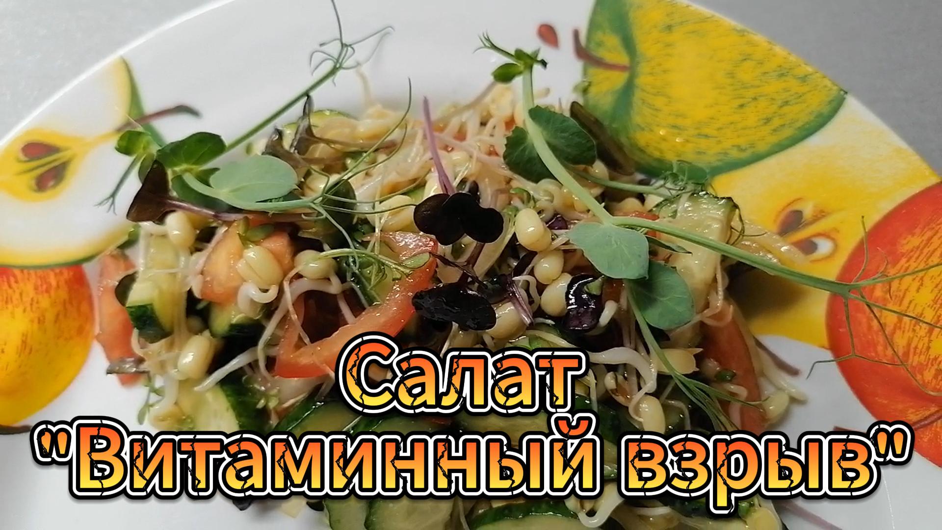 Салат "Витаминный взрыв"