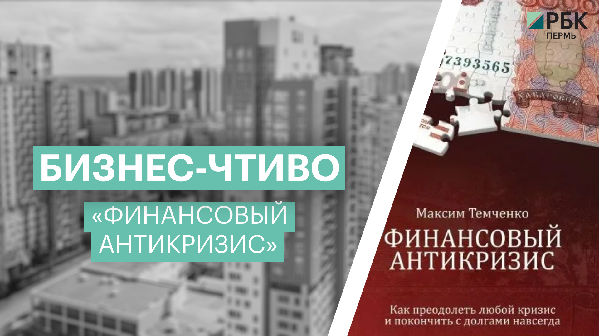 Бизнес-чтиво: «Финансовый антикризис» | 27.05.22