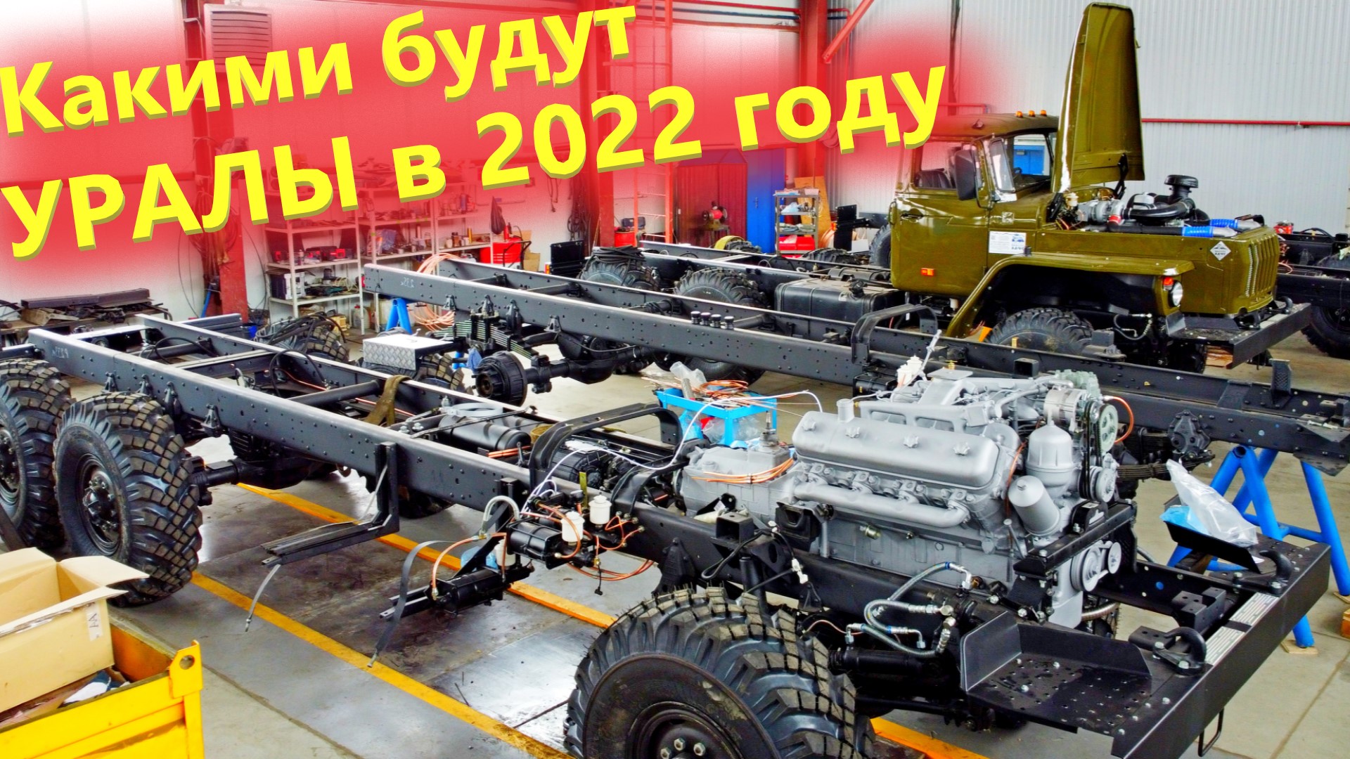 Какие грузовики Урал нас ждут в 2022 году. В гостях на Авторемонтном заводе Русский Урал