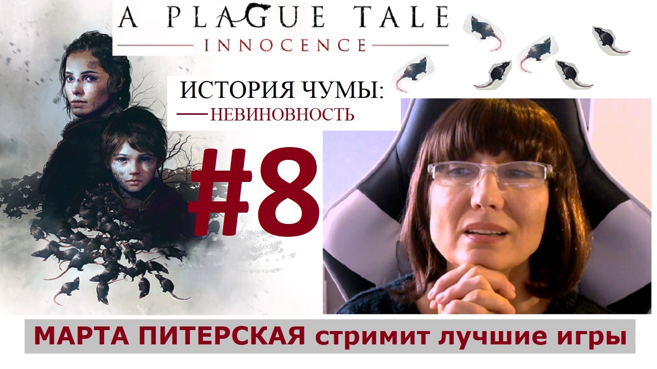 #8 A PLAGUE TALE Innocence   История чумы ? [русская озвучка] Полное прохождение