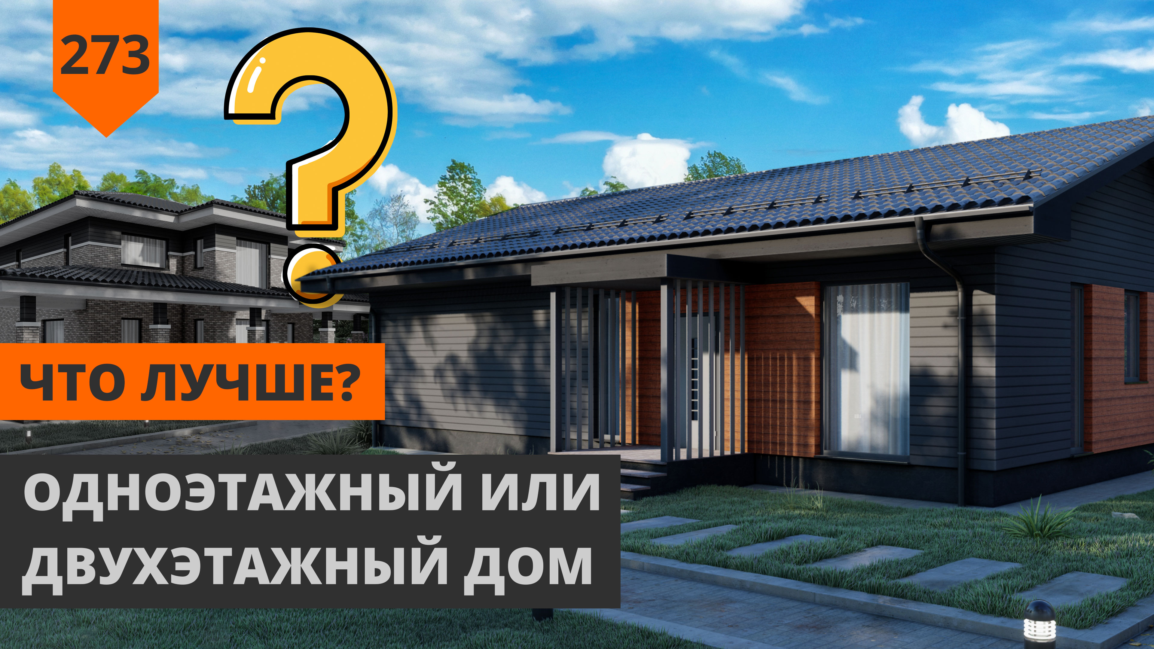 ОДНОЭТАЖНЫЙ ИЛИ ДВУХЭТАЖНЫЙ ДОМ