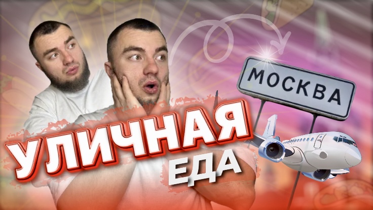 МУЖСКОЕ МНЕНИЕ: Обзор уличной еды Москвы. Честное мнение.