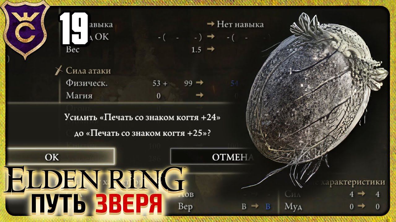 МАКСИМАЛЬНЫЙ уровень ПЕЧАТИ! Elden Ring Зверь #19