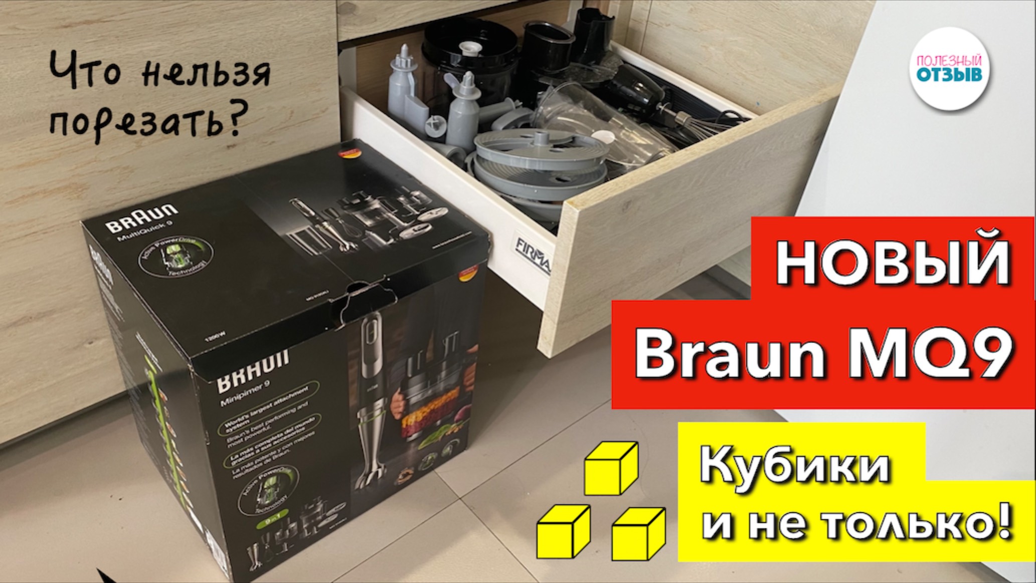 Блендер с нарезкой кубиками BRAUN MQ9195XLI, демонстрация работы. Реальный опыт использования