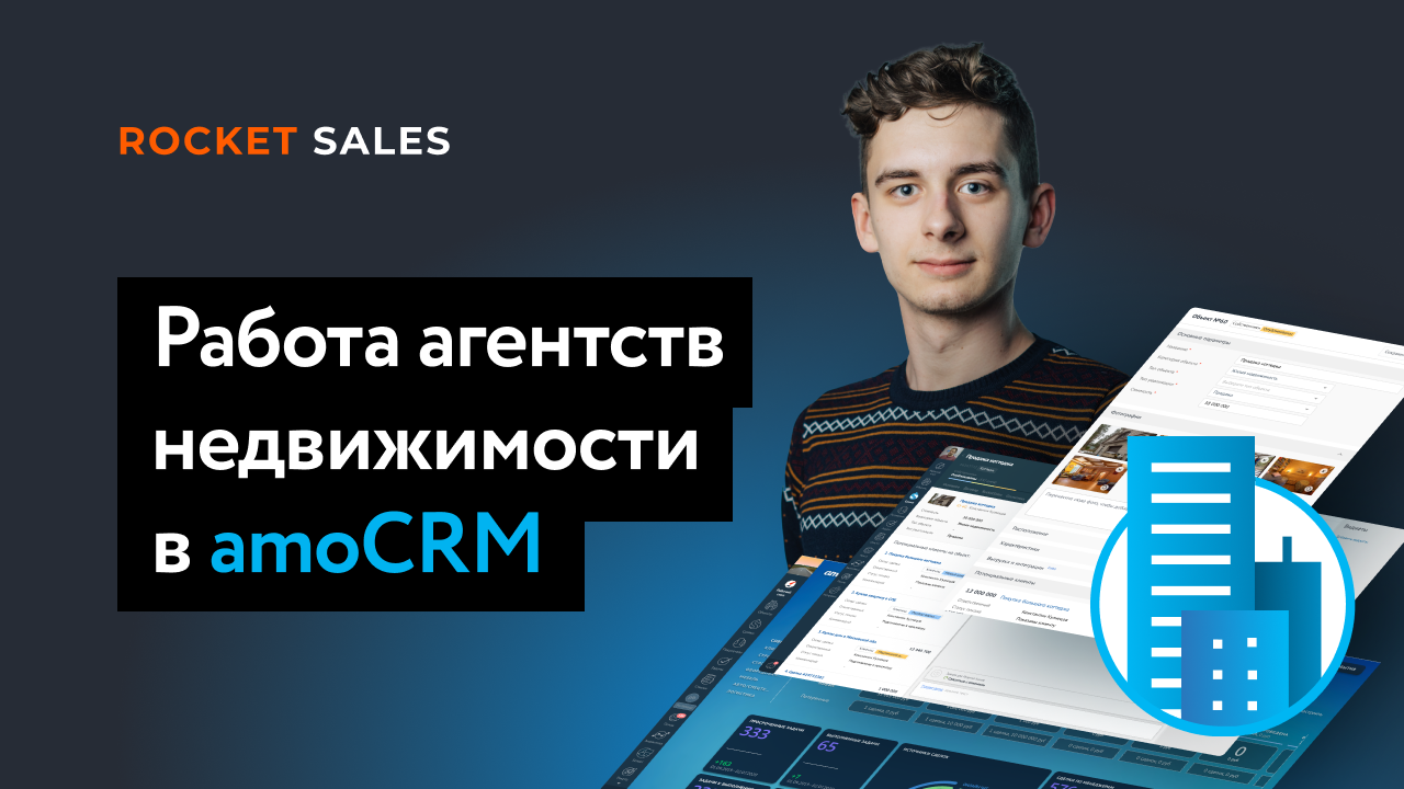 Работа агентств недвижимости в amoCRM | модуль «Риелтор» от RocketSales