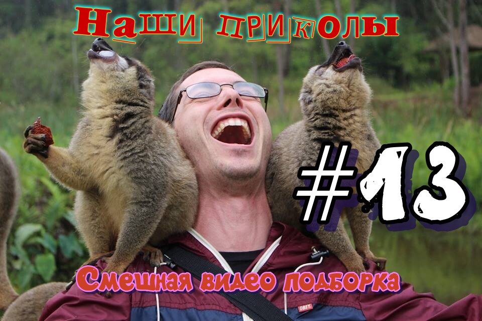 Наши приколы 13 / Смешная видео подборка