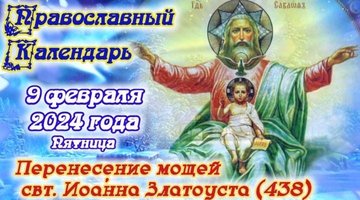 Православный календарь. 9 февраля 2024г.