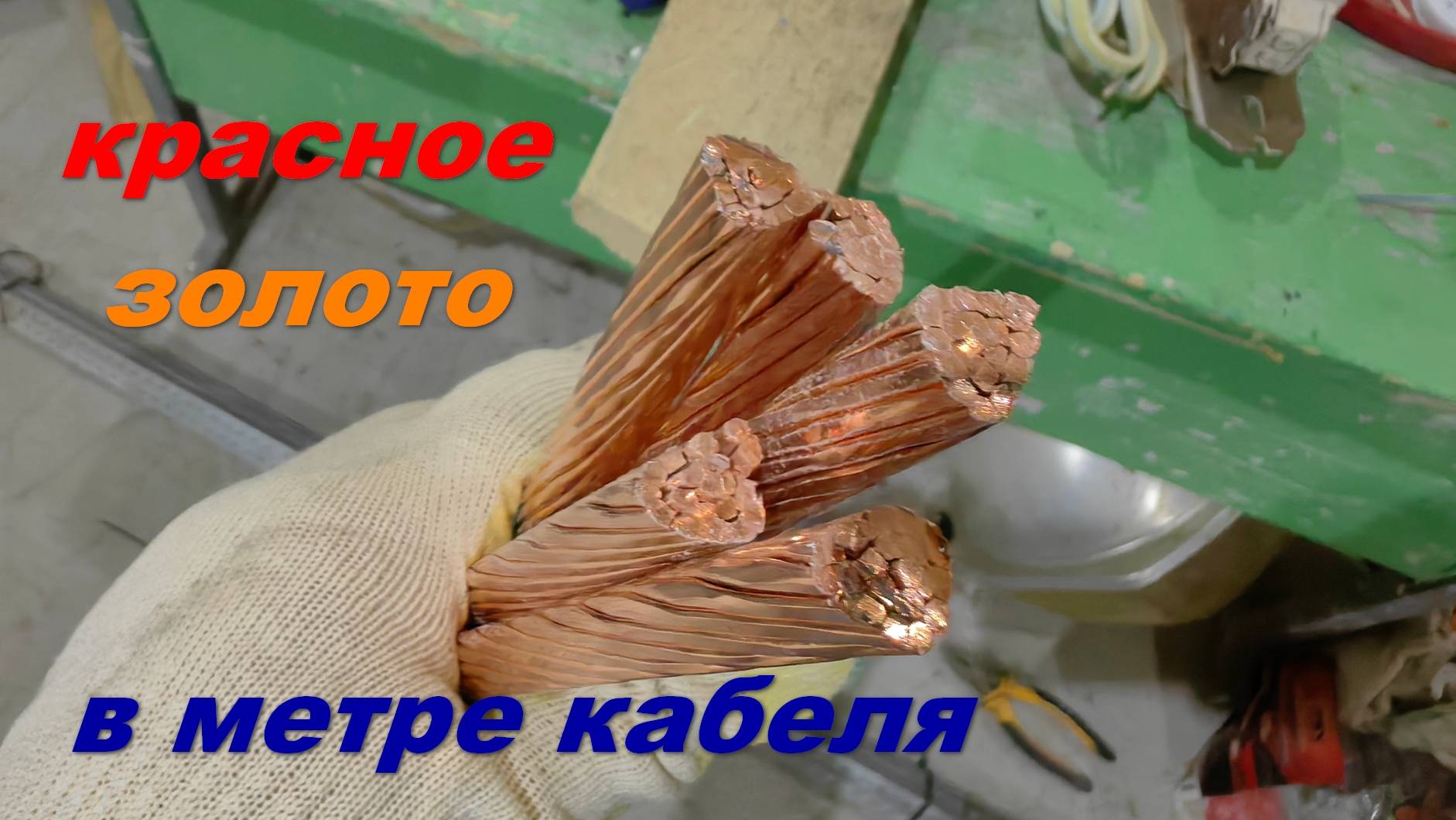 красное золото в метре кабеля