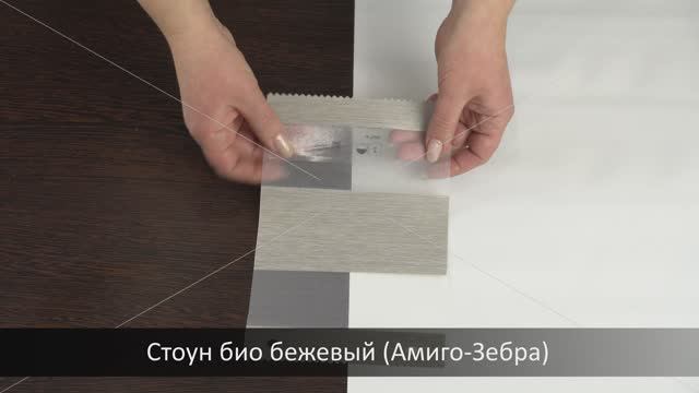 Стоун био бежевый (Амиго-Зебра)