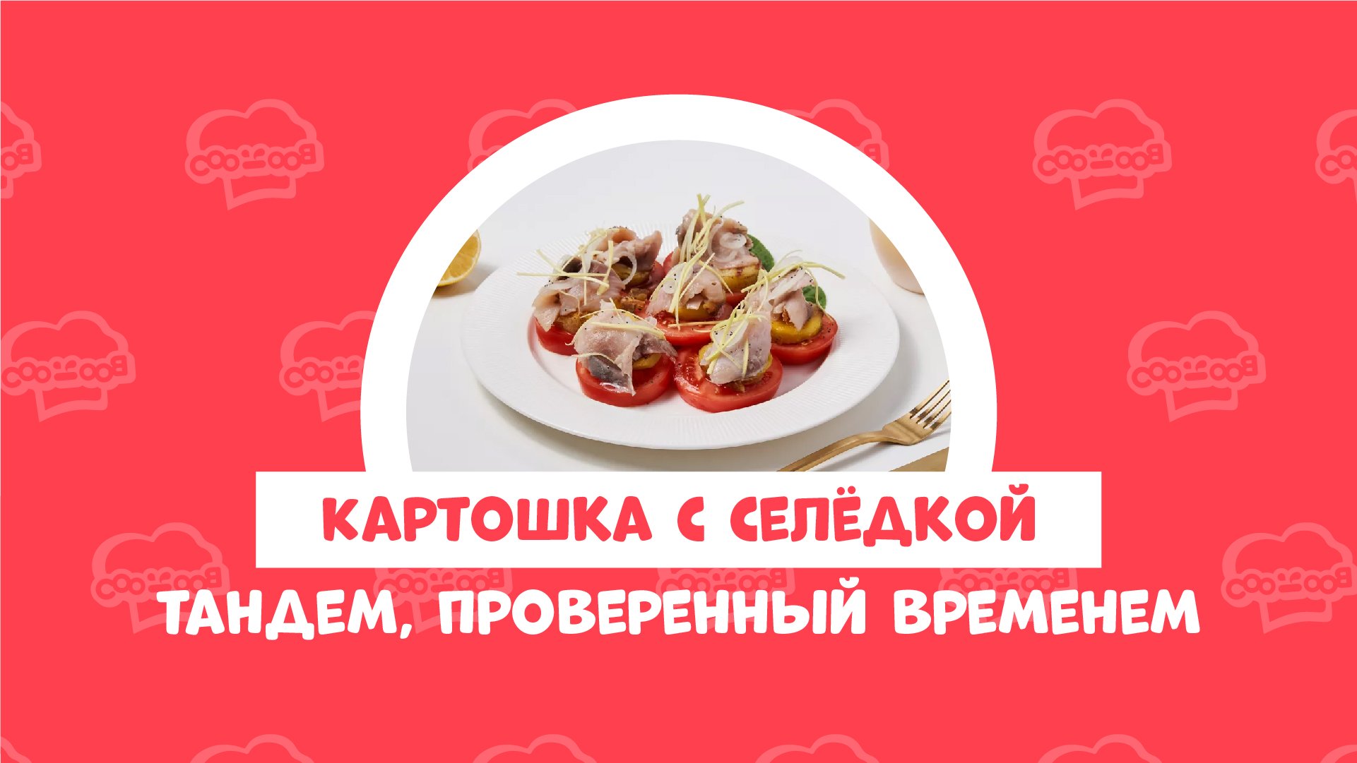 Картошка с селедкой.mp4