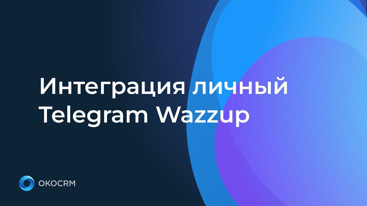 Интеграция личный Telegram Wazzup