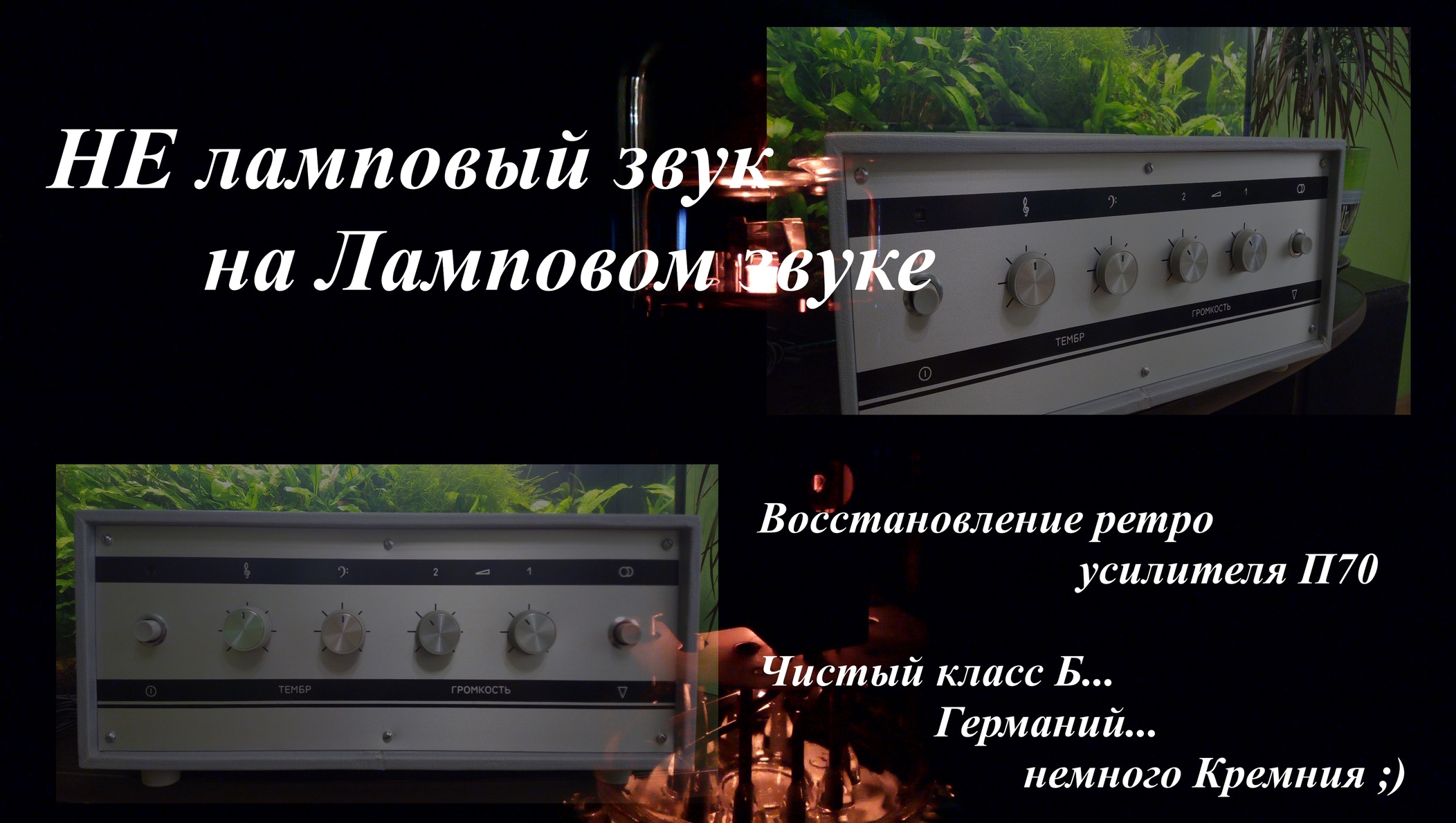 Первое знакомство с транзисторным усилителем П70 (видео из архивов канала Ламповый звук)