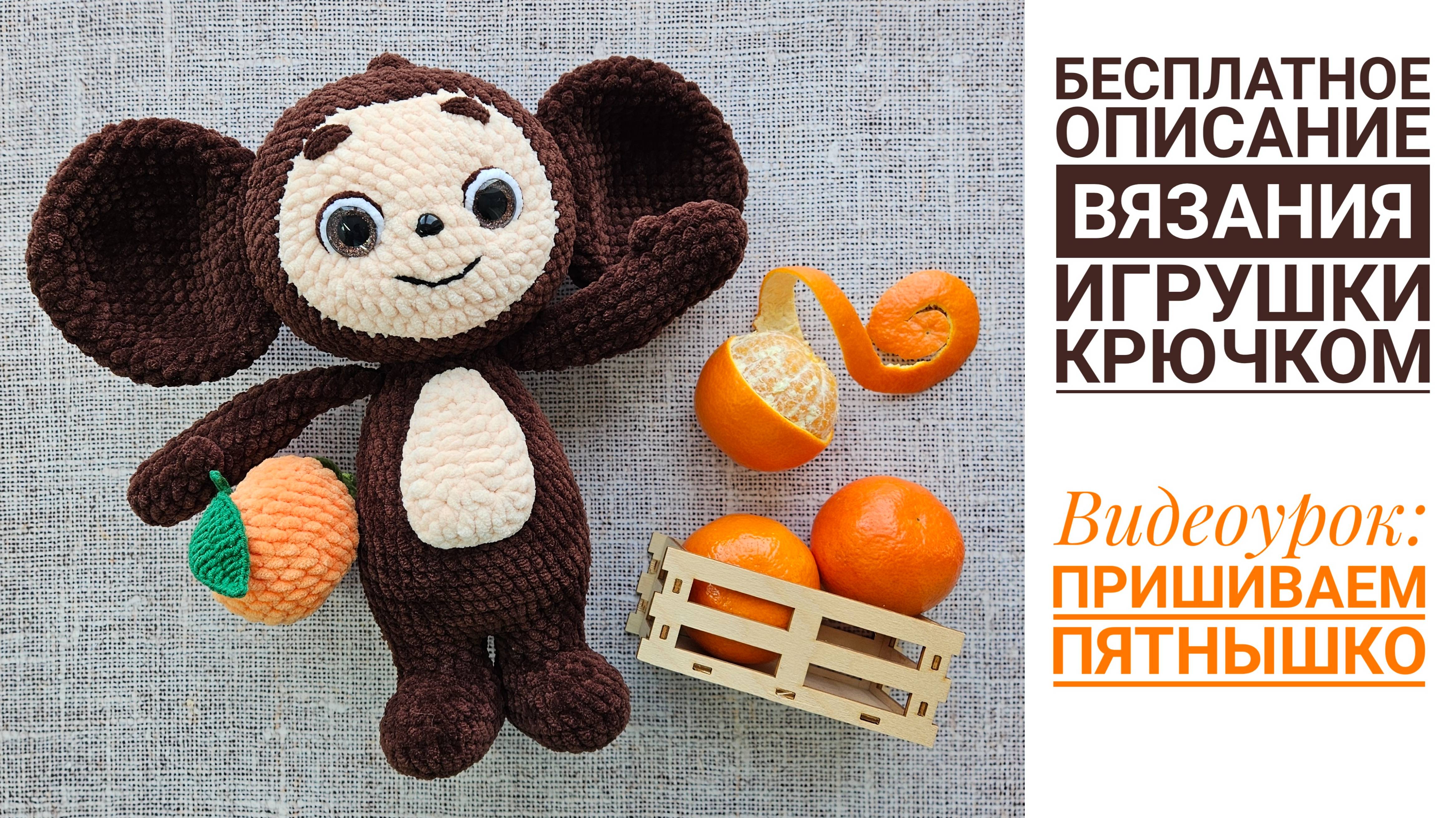 Видеоурок 13. Вязаный Чебурашка крючком. Пришиваем пятнышко. БЕСПЛАТНЫЙ мастер-класс