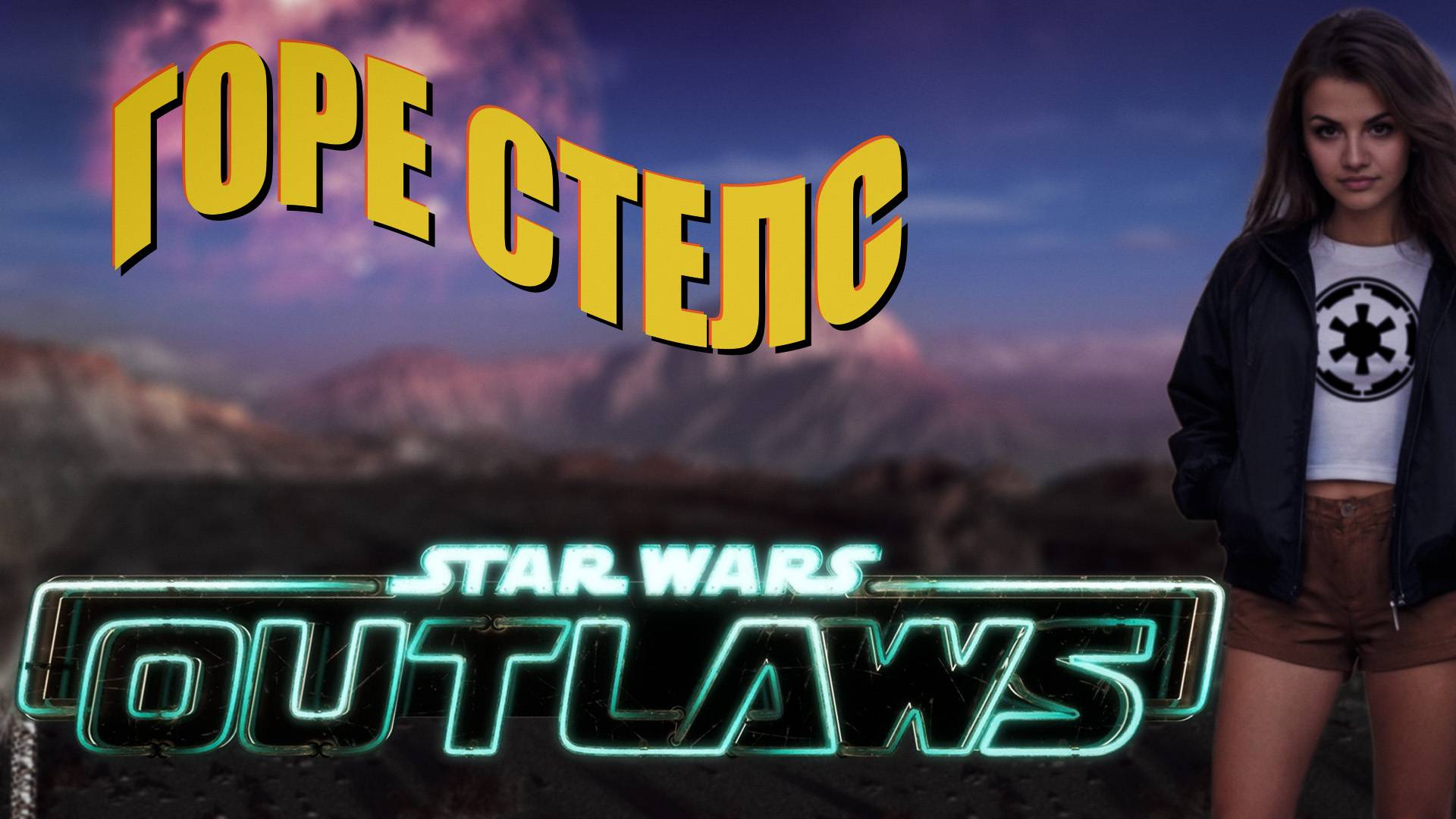 Star Wars Outlaws - Стелс не удался...