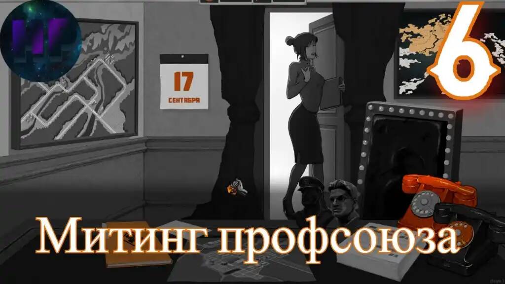 6 - Митинг профсоюза - прохождение игры For The People