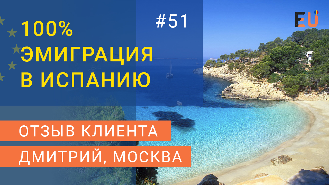 ? Эмиграция в Испанию из России. Отзывы, как получить ВНЖ, ПМЖ, гражданство и паспорт Испании.