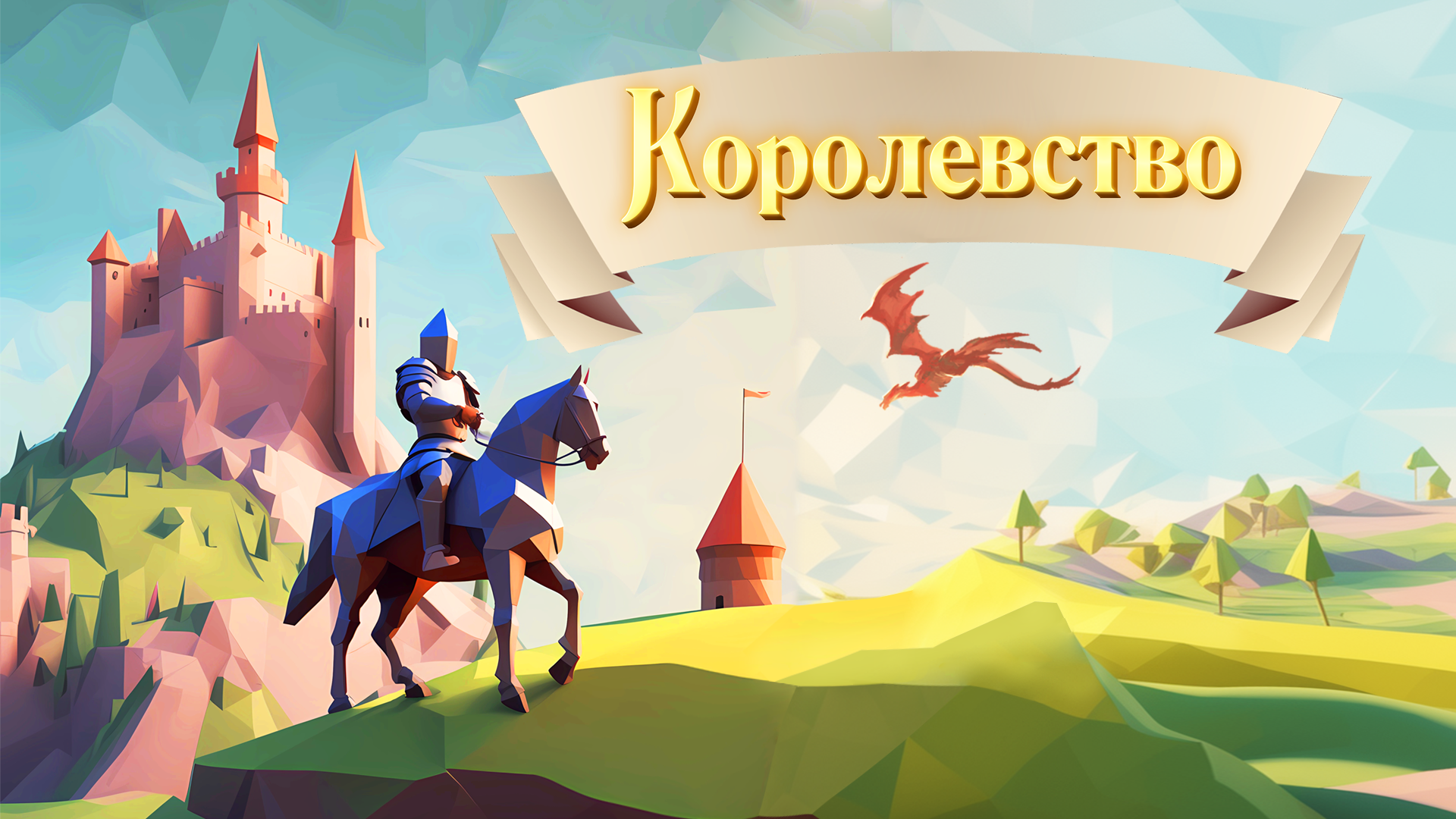 Интерактивный тир "Королевство" для интерактивной стены "Кидалки" от Canicula Games