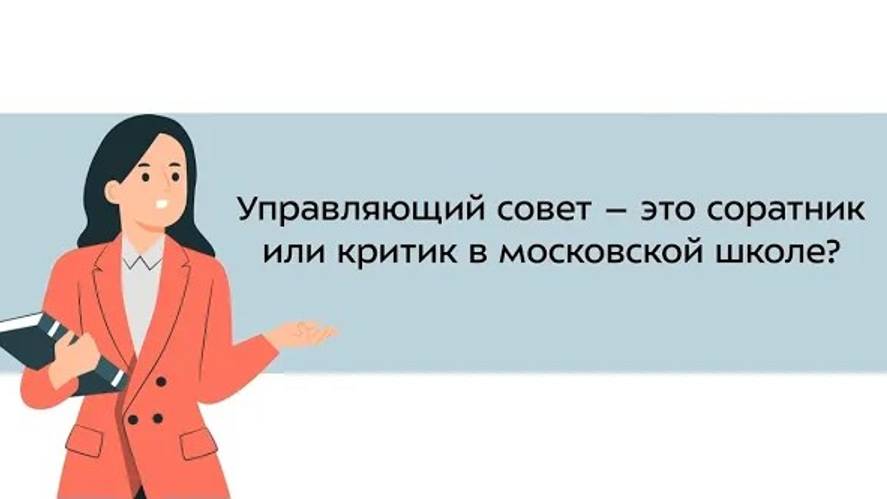 45. Управляющий совет - это соратник или критик в московской школе? Часть 5.