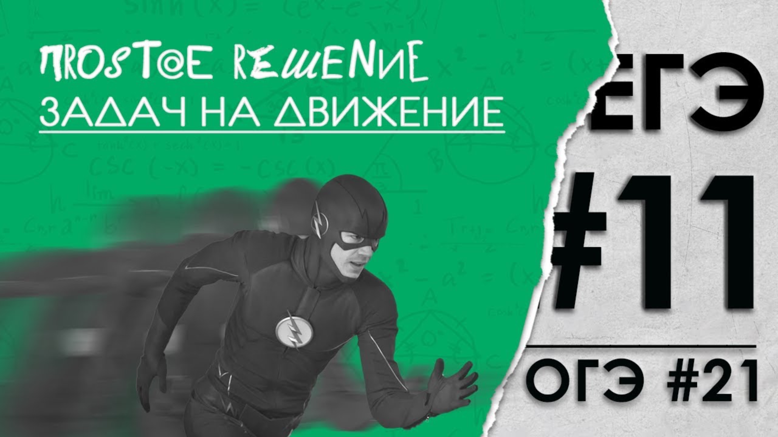 Текстовые задачи на движение по прямой. Простой способ решения || ЕГЭ 2025 ||