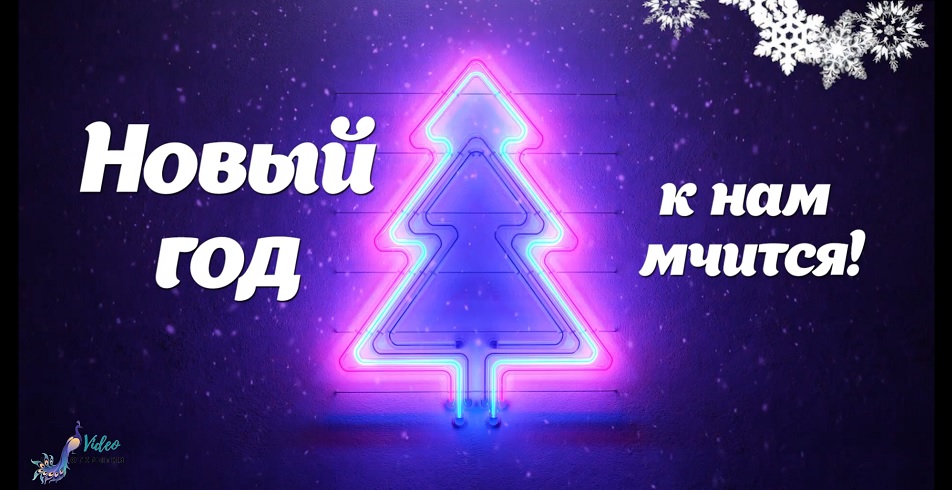 Поздравление с Новым годом! С новым годом!