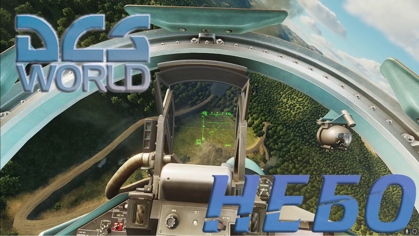 DCS World: Операция "Небо"