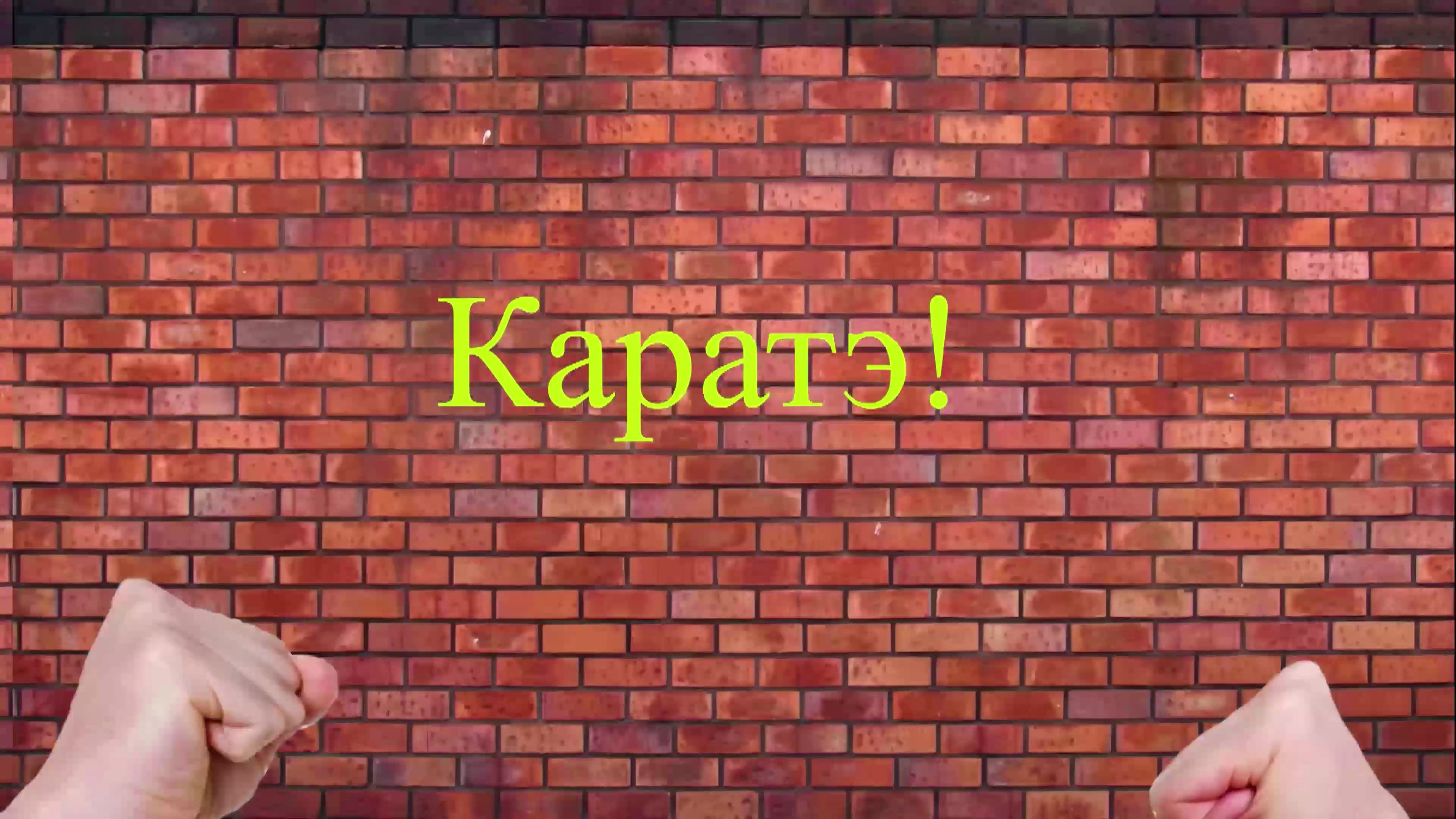 Карате