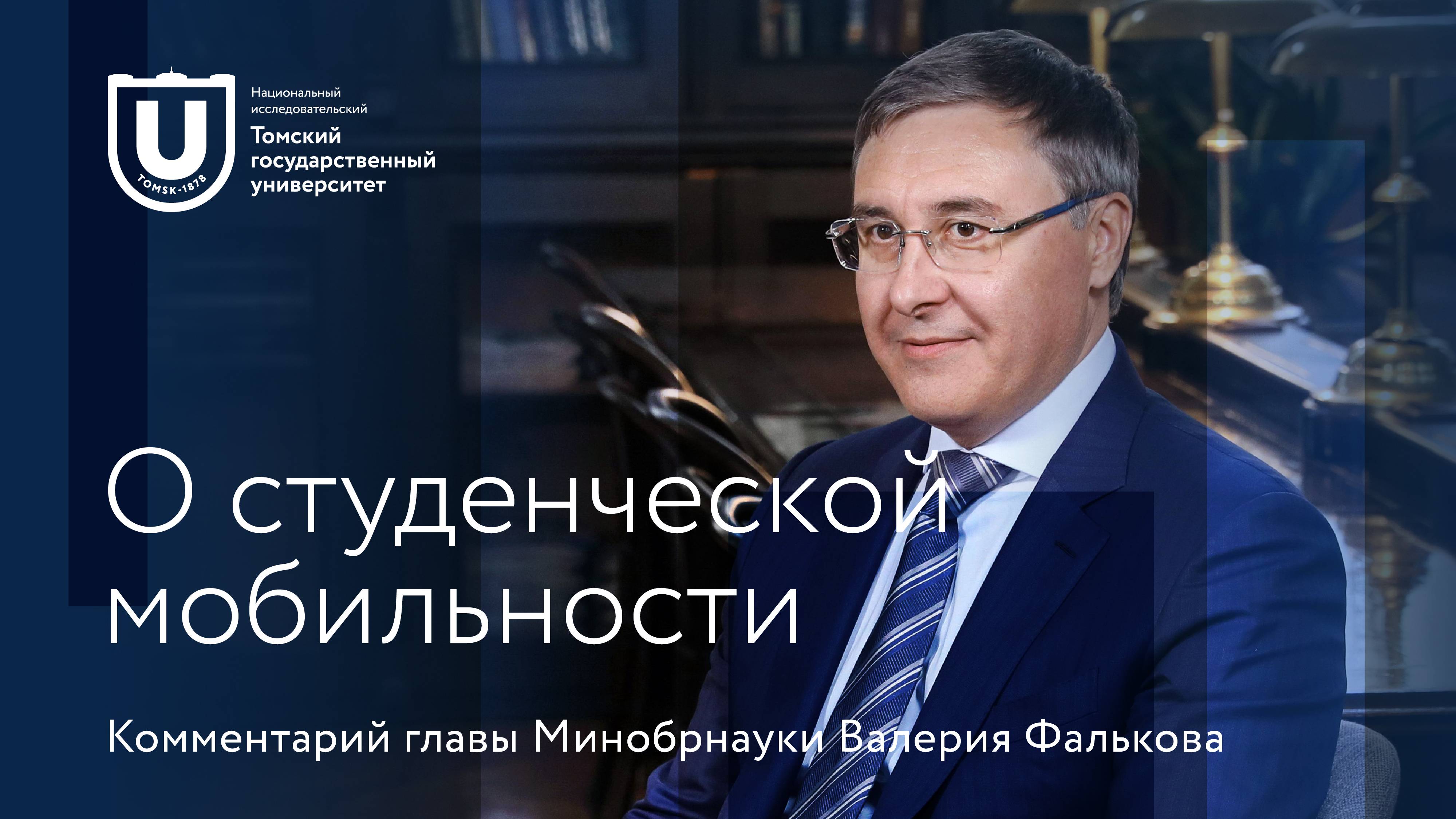 О студенческой мобильности | Комментарий главы Минобрнауки Валерия Фалькова