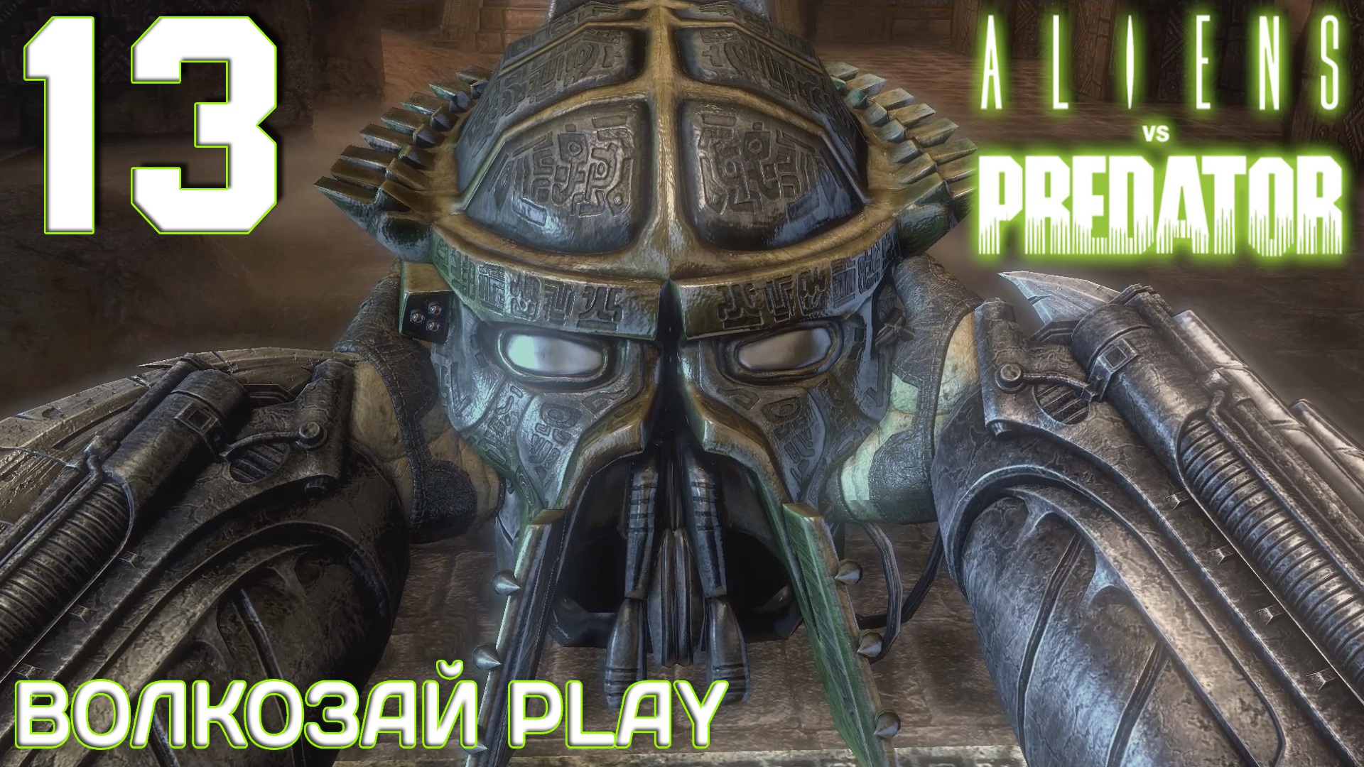Aliens versus Predator 2010. Прохождение за хищника ─ Часть 13: Маска Прародителя