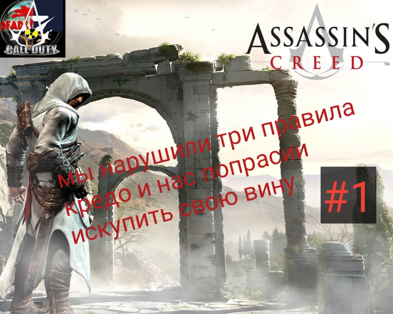 прохождение Assassin's Creed - часть 1