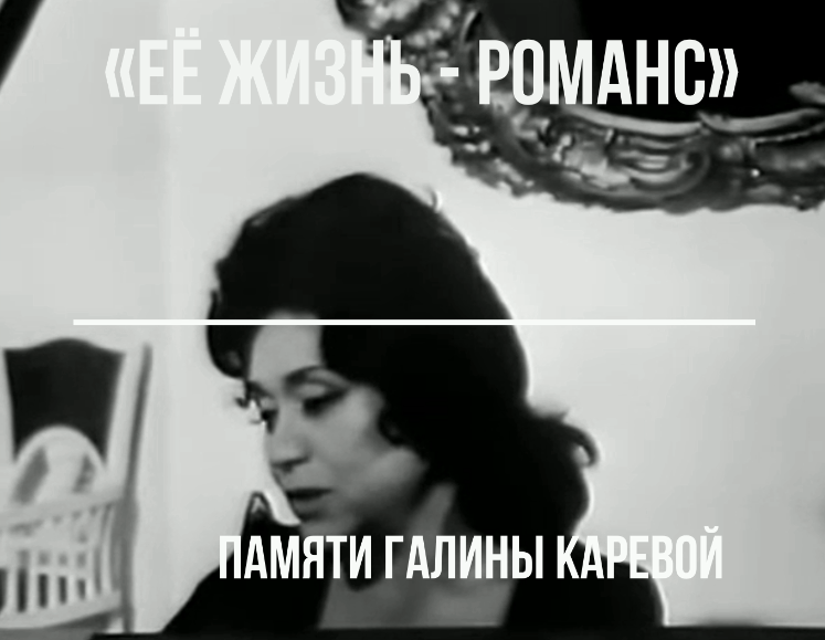 "Её жизнь - романс" Посвящается памяти Г.А. Каревой