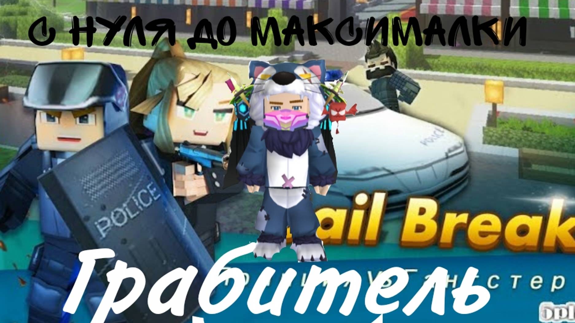 ПРОКАЧКА в ДЖЕЙЛ БРЕЙК (1 Часть)