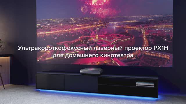 Яркость домашних развлечений на уровне кинотеатра с Hisense PX1H!