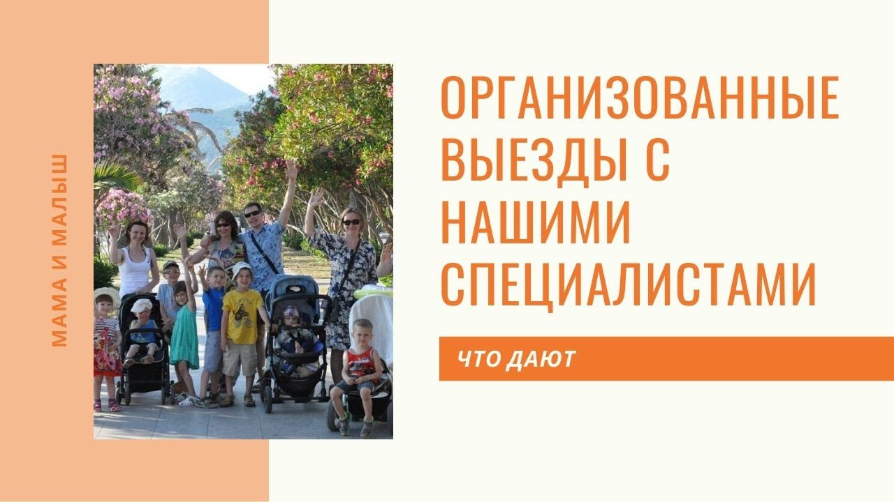 В чем особенность выездов мам с детьми