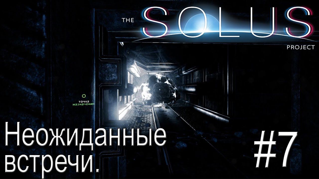ПРОХОЖДЕНИЕ THE SOLUS PROJECT: Неожиданные встречи. #7