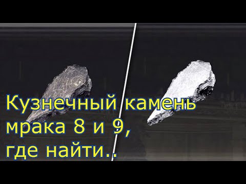 Кузнечный камень мрака 8 и 9, где найти. Elden-Ring.