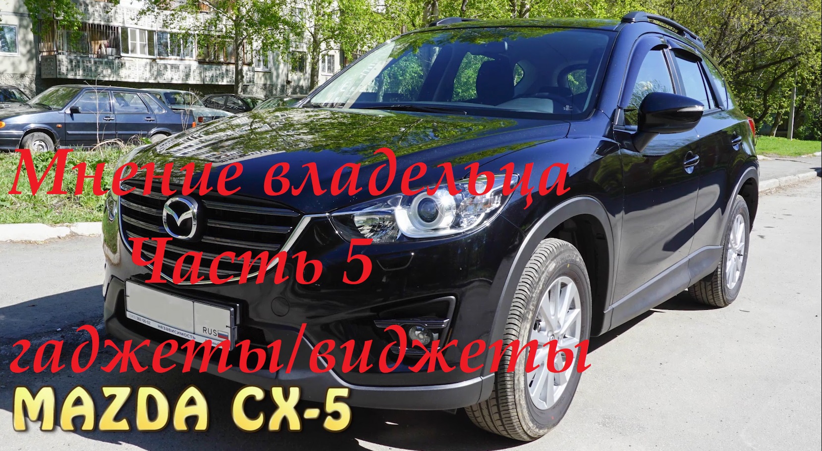 Мазда СХ-5. Откровения владельца. Часть 5 - гаджеты-виджеты.