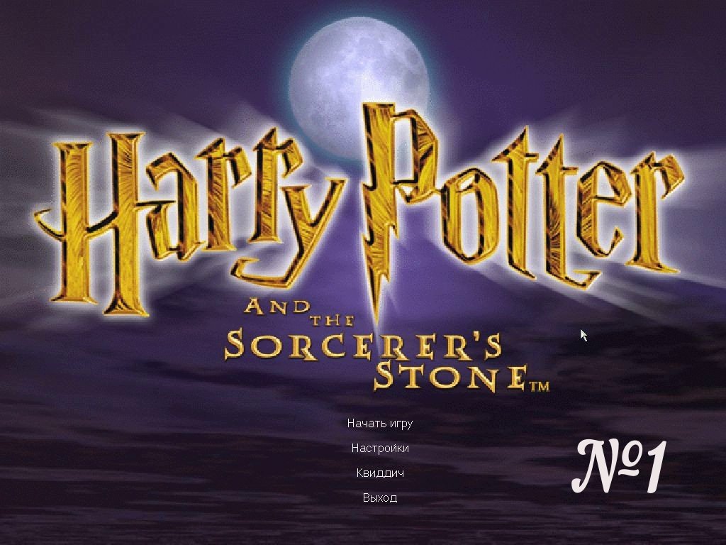 Гарри Поттер и Философский камень. Часть 1я