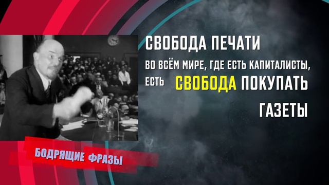 Ленин о буржуазной свободе печати