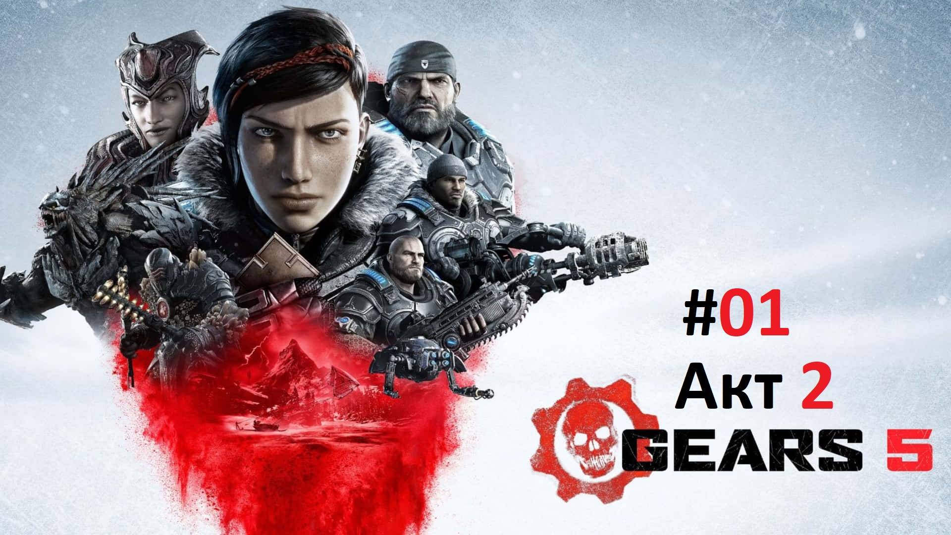 [Прохождение] Gears 5: Акт 2. Глава 1 (без комментариев)