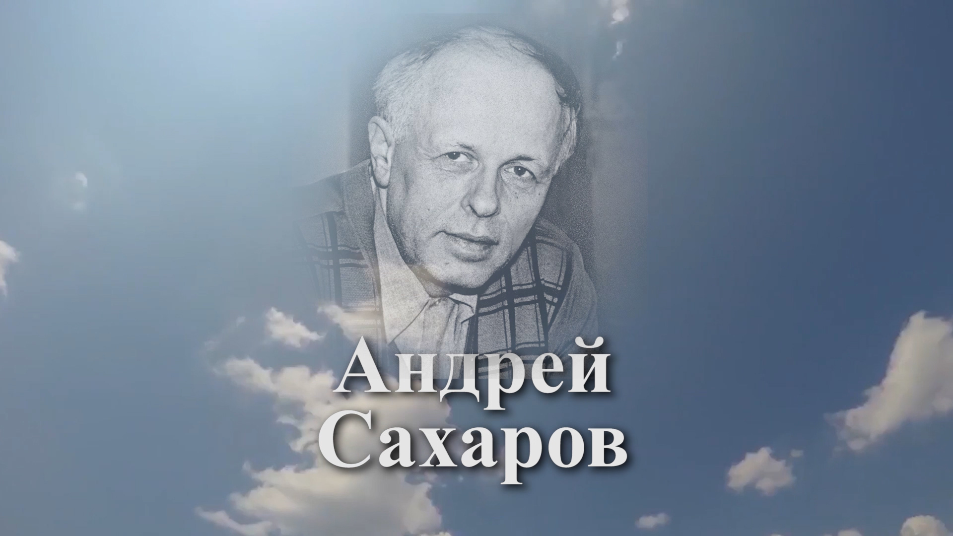 Помним имя твоё... Андрей Сахаров