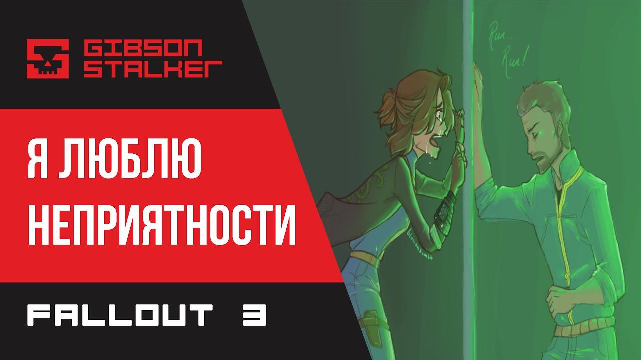 Fallout 3 - Я ЛЮБЛЮ НЕПРИЯТНОСТИ ✫ 7 серия