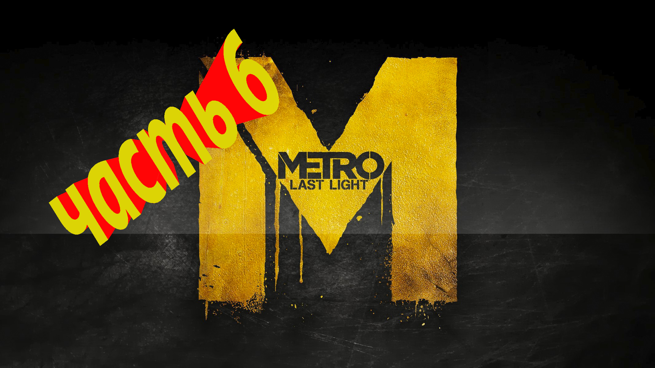 прохождение метро Last Light часть 6