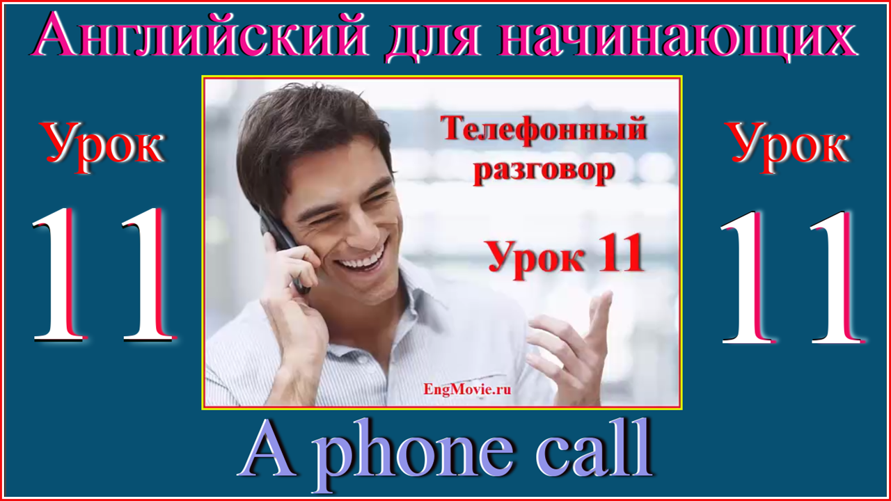 Английский для начинающих Урок 11   A phone call .mp4