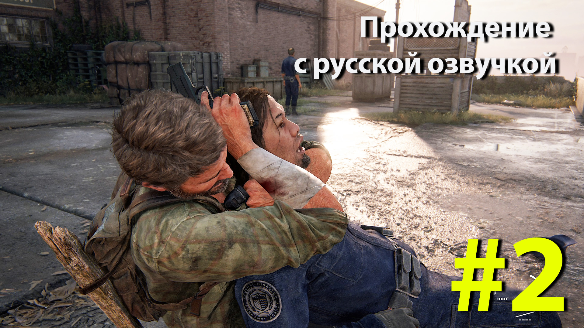 Один из Нас [The Last of Us] Серия #2 полное прохождение