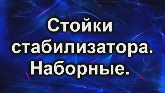 стойки стаба наборные.