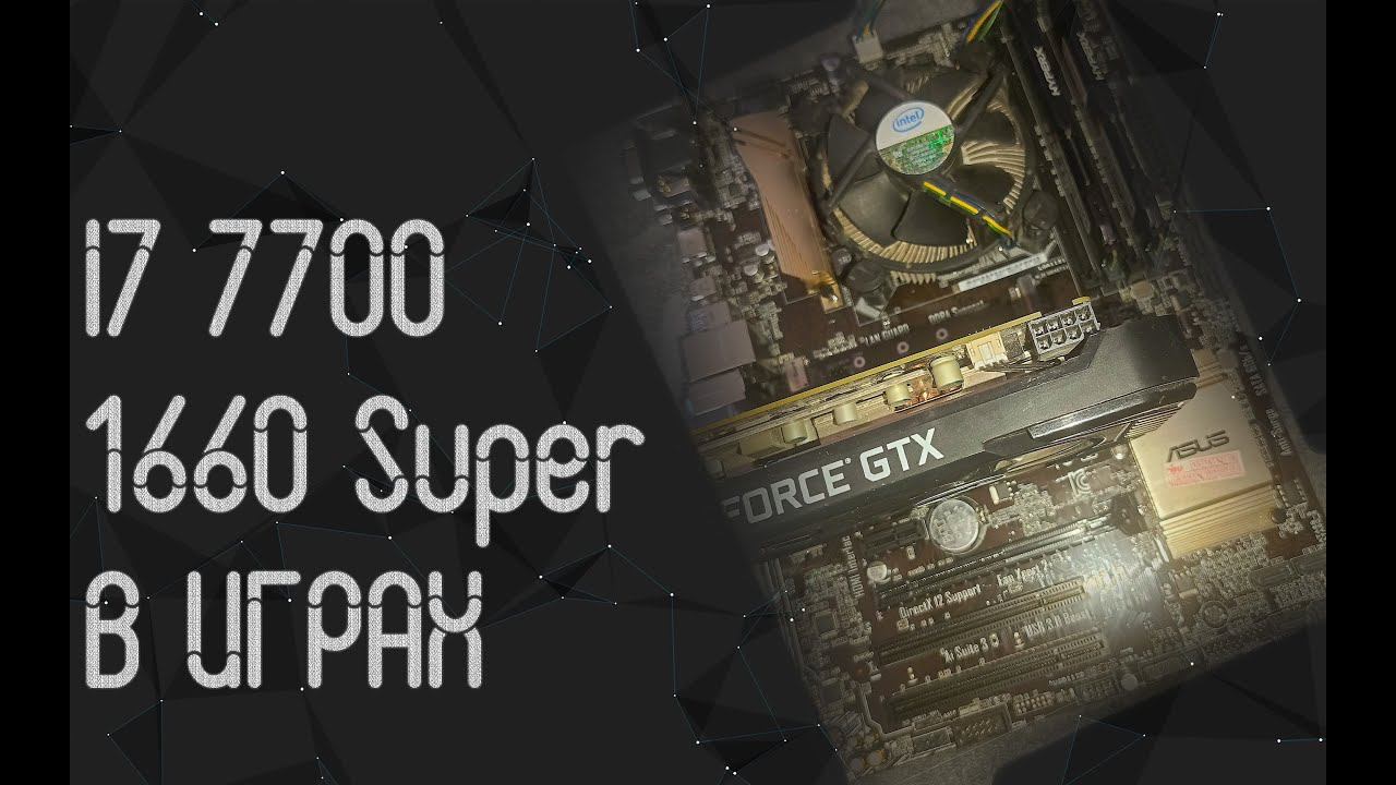 Intel Core I7 7700 ☛ Nvidia GTX 1660 Super ☝ тесты в играх ☝ 2024